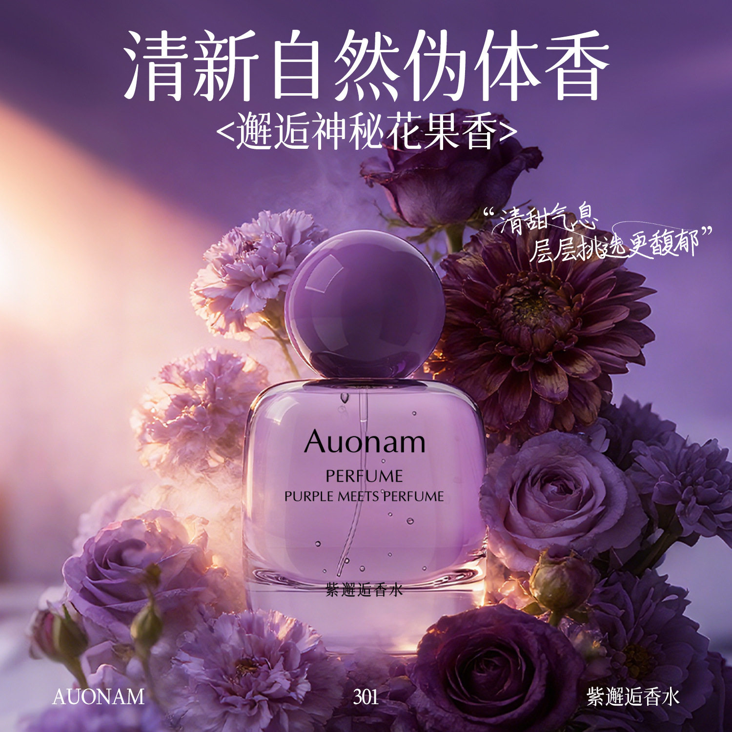 Auonam澳楠紫邂逅香水持久留香高级迷人香氛清新淡雅体香清新自然