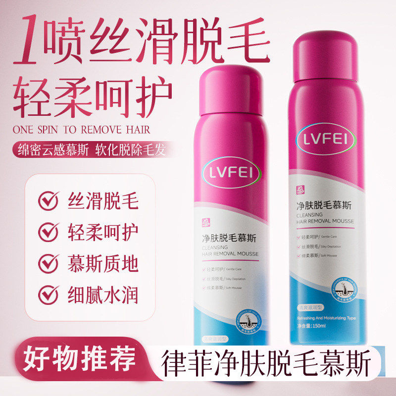LVFEI律菲净肤脱毛慕斯女丝滑轻柔呵护细腻水润除毛喷雾身体喷雾