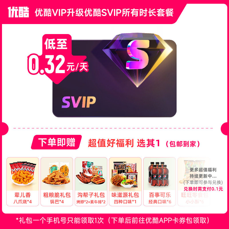 【优酷升级优酷SVIP会员】到手价0.32元/天升级即赠超级福利礼包_虎窝淘