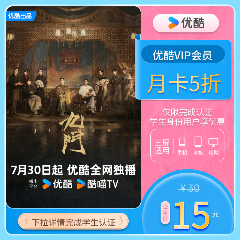 【学生专享5折】优酷VIP会员月卡黄金视频会员youku影视会员