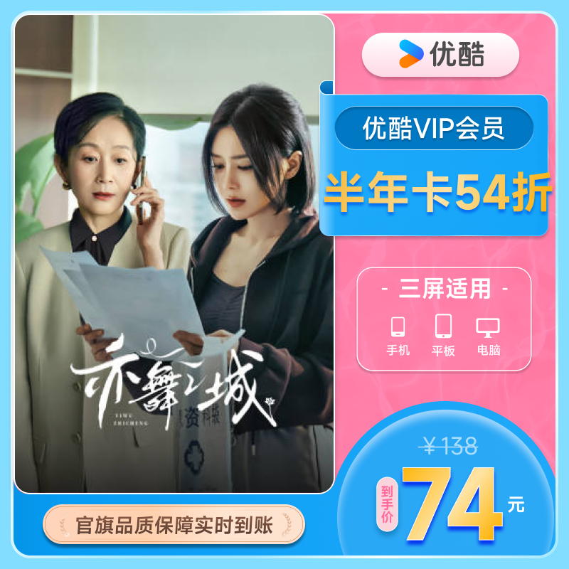 优酷VIP会员半年卡youku黄金会员影视6个月官方秒到账_虎窝淘