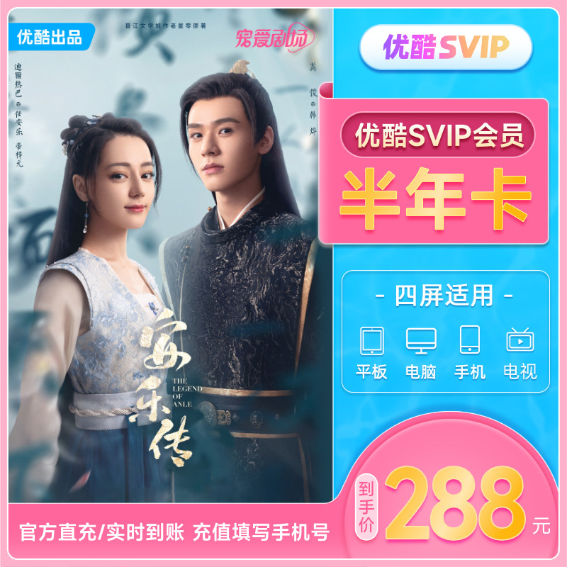 【优酷SVIP半年】优酷SVIP6个月youku大屏电视会员支持TV端酷喵_虎窝淘