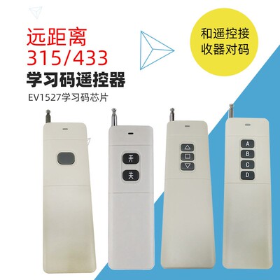 315/433大功率远距离无线遥控器 EV1527学习码 1/2/3/4键发射手柄