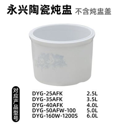 永兴炖盅配件 2.5L3.5L4.0L5L6L炖盅盖DYG-25 35 40AFK50AFW-100