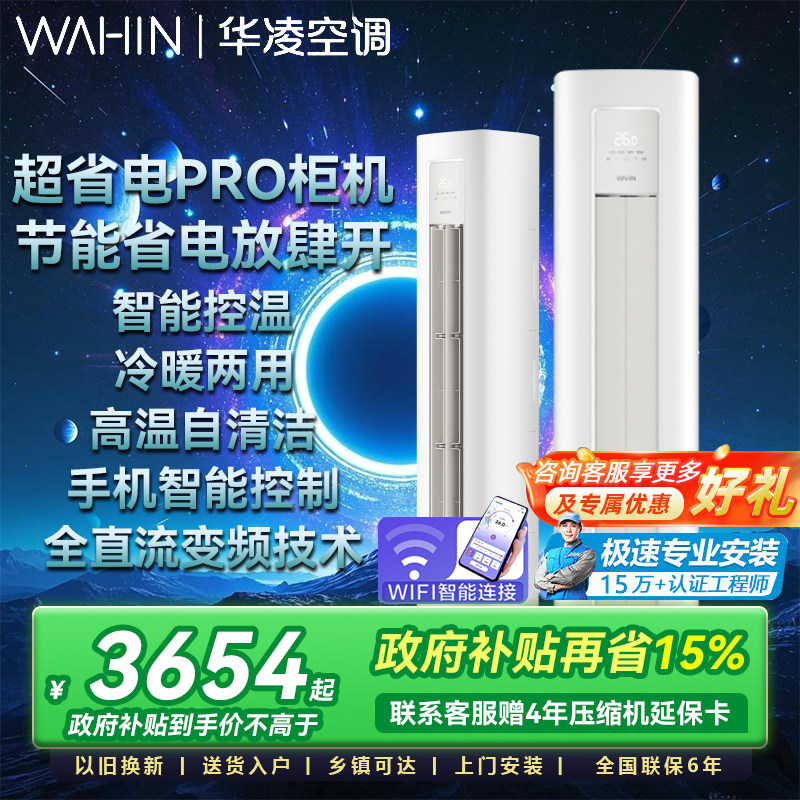 华凌空调神机二代3匹柜机一级能效变频立式超省电PRO智能冷暖客厅