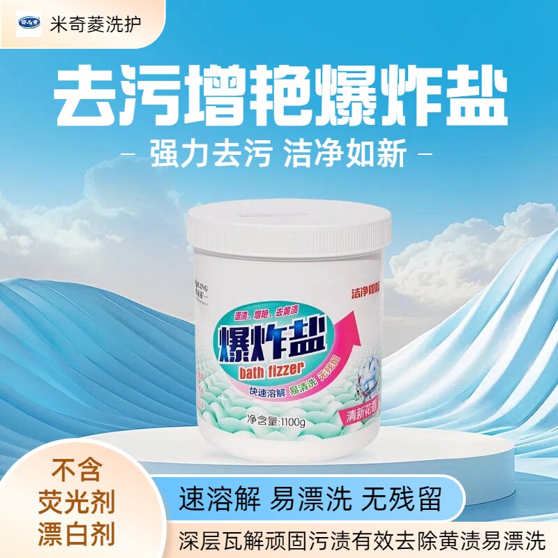 爆炸盐花香强效去污去黄漂渍漂白增艳无残留家用洗衣服洗鞋去渍粉