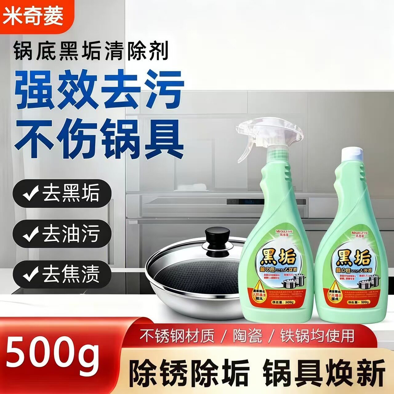 米奇菱锅底黑垢清洁剂强效去污不伤锅具多用途家用清洗剂洗锅底灰