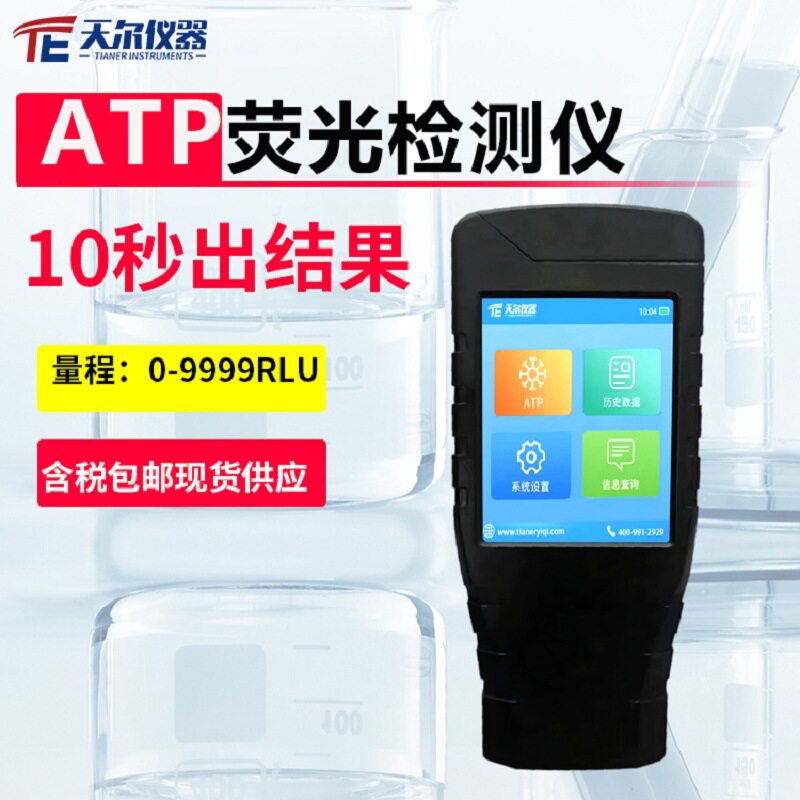 ATP荧光检测仪水质细菌微生物测定仪食品表面洁净度快速分析仪器