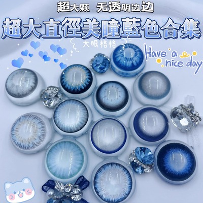 纯欲显白 超大直径蓝色合集 视觉14.8超大15mm美瞳年抛一副两片