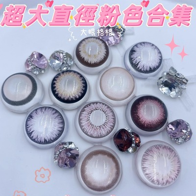 大眼欢格格 超大直径粉色合集 视觉14.8超大15mm美瞳年抛一副两片