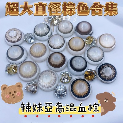 大眼欢格格 超大直径棕色合集 视觉14.8超大15mm美瞳年抛一副两片
