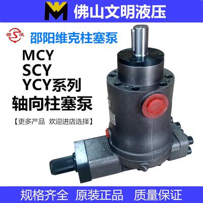 邵阳维克液压轴向柱塞泵10/25/40/63/80/100/160/250YCY14-1B/SCY