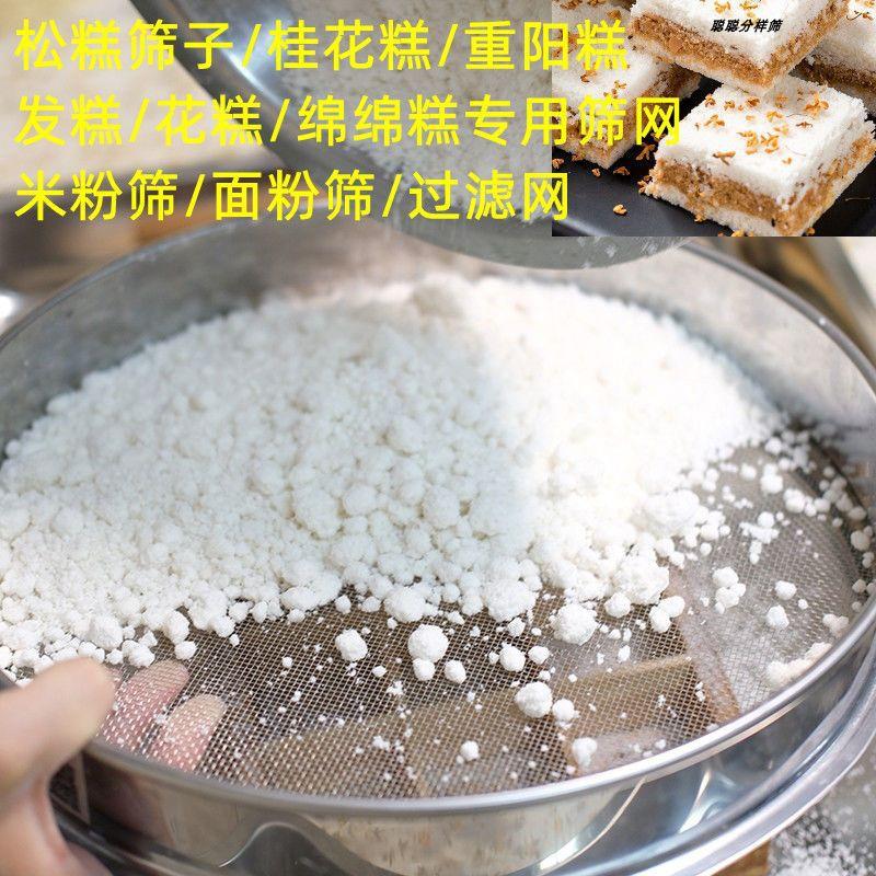 松糕筛子米糕筛子桂花糕筛子重阳糕筛子发糕304不锈钢筛网面粉筛