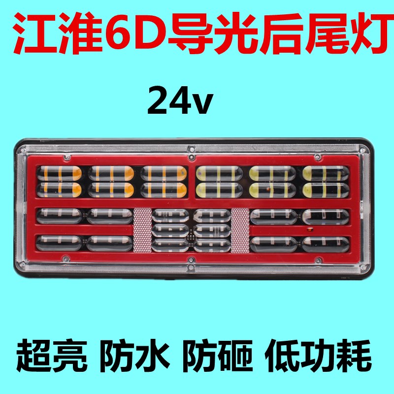 24v新型导光江淮尾灯总成汽车货车LED后尾灯挂车超亮防水JAC改装