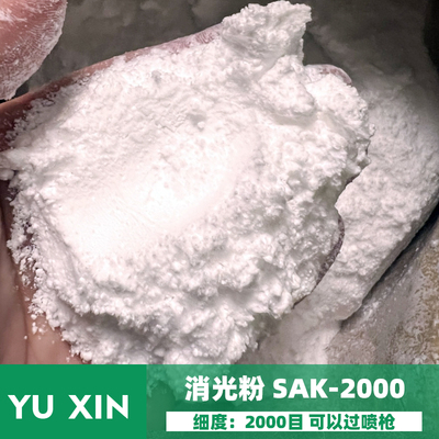 蜡处理消光粉SAK-2000 水油体系通用金属烤漆皮革涂料油墨防沉淀