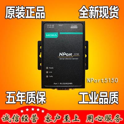 摩莎 MOXA NPort5150 1串口RS232 422 485串口伺服器 正品原装