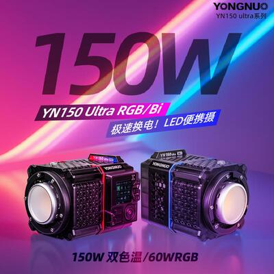 永诺YN150Ultra保荣COB摄影灯150W可调色温视频补光灯户外影视灯