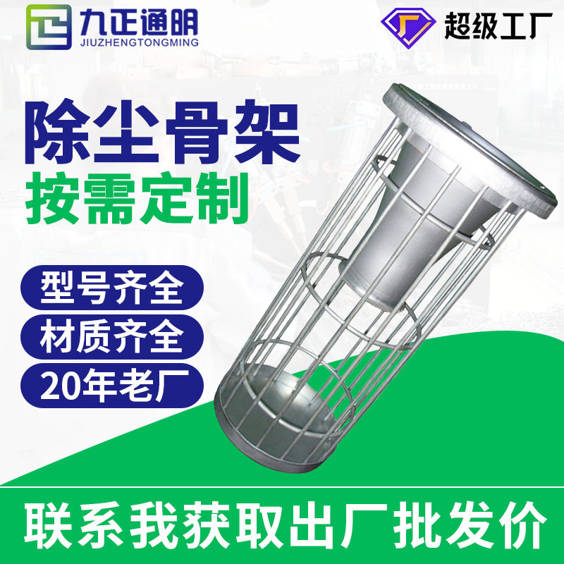 脉冲除尘器布袋笼骨骨架耐高温不锈钢/喷塑/有机硅除尘布袋骨架