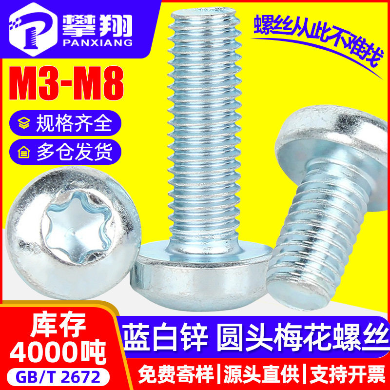 8.8级蓝白锌圆头梅花头螺丝盘头梅花槽螺钉内梅花螺丝钉M3M4M5M6