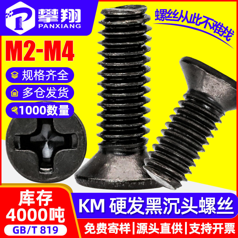 KM碳钢淬火加硬黑色十字沉头螺丝发黑平头螺丝机牙螺钉M2M2.5M3M4