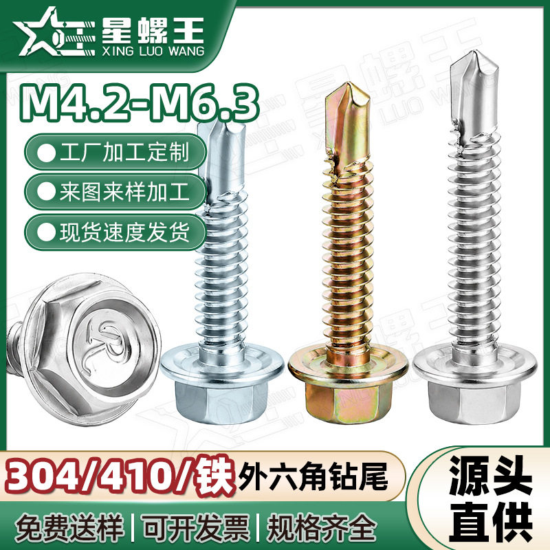 不锈钢外六角自攻钻尾螺丝钉 彩钢瓦燕尾钉自钻螺丝M4.2/M6.3
