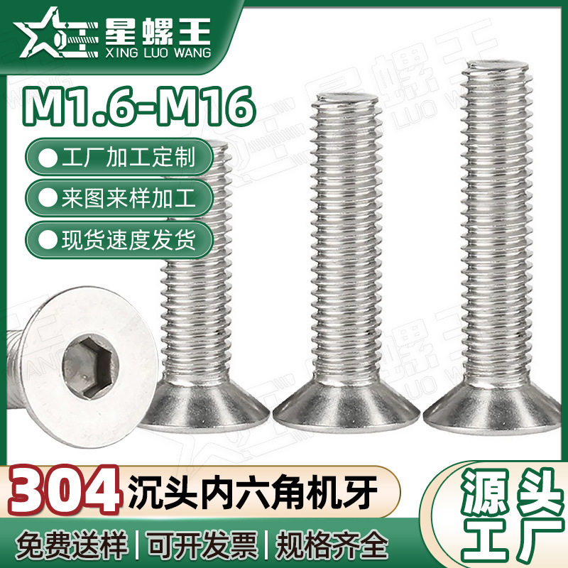 304不锈钢沉头内六角螺丝平头内六方机牙螺栓M1.6/M4/M8/M12/M16