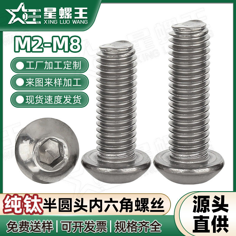 纯钛半圆头内六角螺丝M2M3M4M5M6M8盘头内六角螺栓机牙螺丝钉