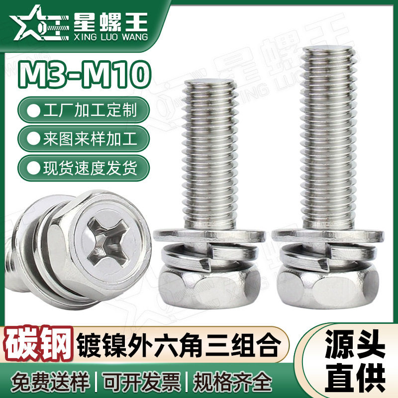镀镍外六角凹脑十字三组合螺丝GB9074.13带垫凹穴机螺栓M3/M6/M10