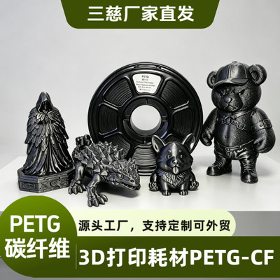 三慈3D打印PETGCF碳纤维耗材175