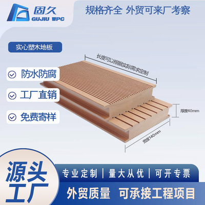 实心塑木地板140*40150*50厚度防滑防水景观防腐木轻奢户外免龙骨