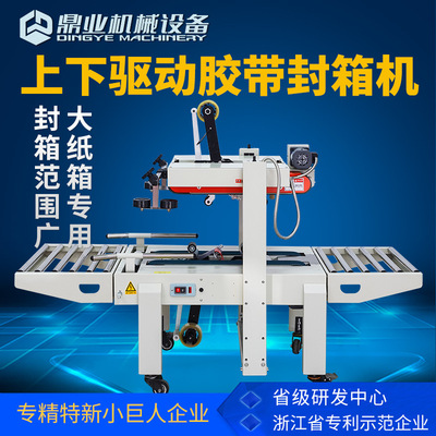 鼎业FXA6050S上下驱动一字封箱机 半自动封箱机 封箱机厂家价格