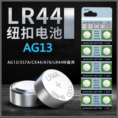 LR44/AG13通用纽扣电池