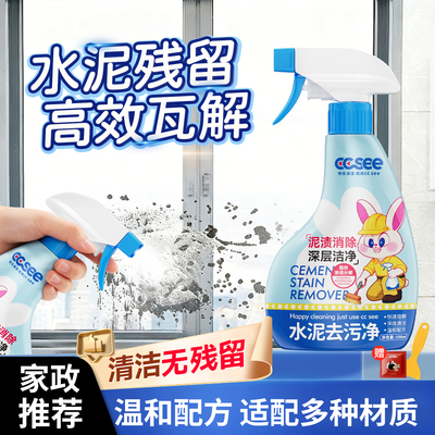 ccsee三希水泥溶解清洁剂装修残留管道瓷砖玻璃地面去污开荒神器