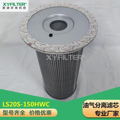 次级油气分离器芯LS20S-150HWC初级油气分离滤芯LS20-150HAC四川