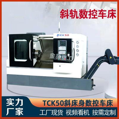 TCK50重型斜床身数控车床线轨斜床身数控车床斜轨数控机床500C