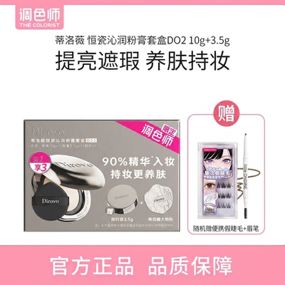 DIROVO蒂洛薇 恒瓷沁润粉膏遮瑕控油保湿长久持妆调色师