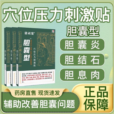 【苗昶堂】胆康胆囊结石专用舒肝利息胆息肉胆管炎黄疸胆囊炎贴