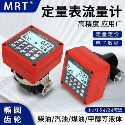 MRT麦锐特定量流量计齿轮流量表椭圆12V24V220V计量电子表柴油