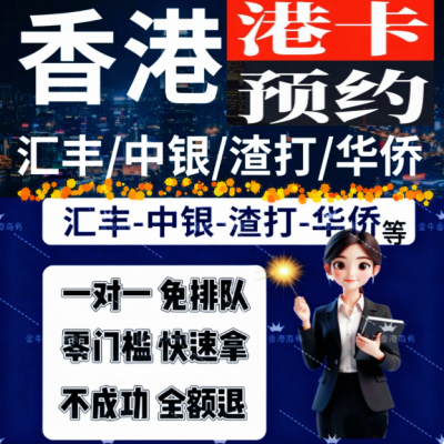 香港银行港卡汇丰渣打中银港卡预约香港卡港卡可当天预约