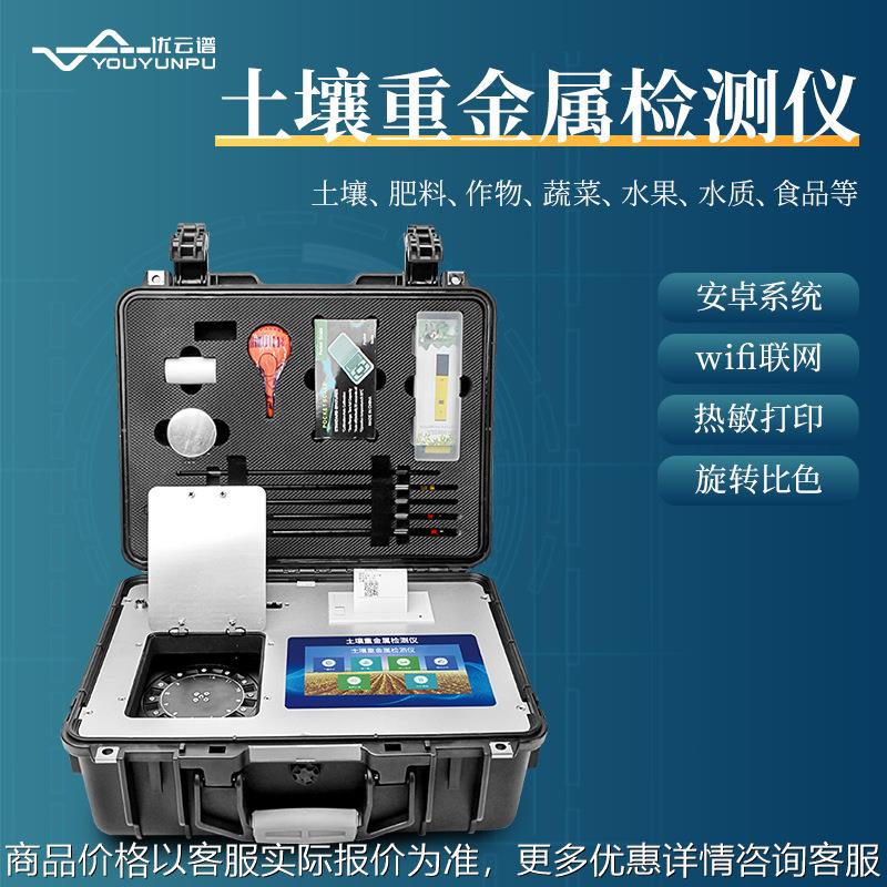 土壤重金属检测仪肥料快速分析仪便携式土壤重金属元素含量分析仪