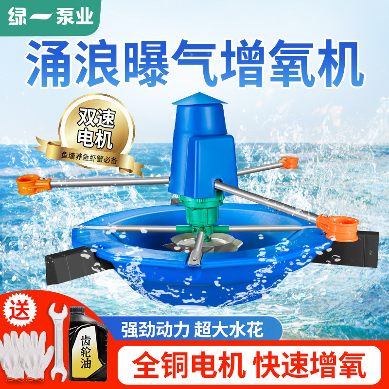 双速涌浪曝气式鱼塘增氧机推浪式叶轮河塘池塘曝气氧气泵