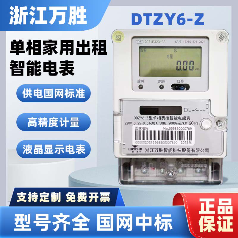 浙江正泰万胜DDZY6-Z单相电表出租家用液晶屏显示高精度电表220V