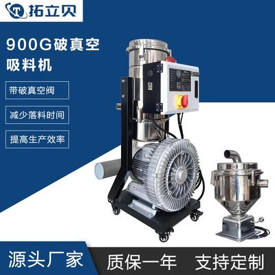 900G真空吸料机带破真空阀自动上料机减少落料时间提高生产效率