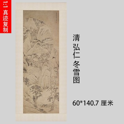 清四僧 弘仁 冬雪图 雪景画宣纸清复习临摹