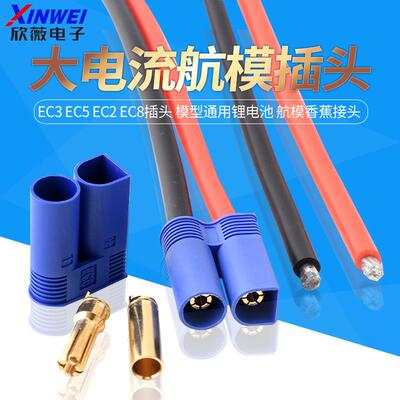 EC3 EC5 EC2 EC8插头大电流专用接头模型通用锂电池 航模香蕉接头