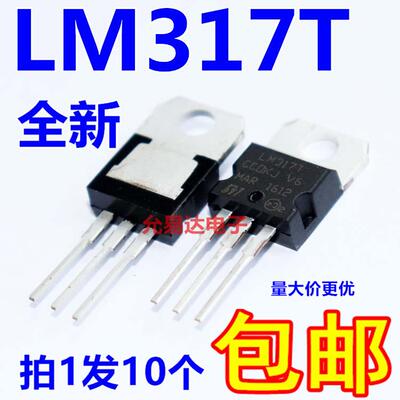 全新LM317T LM317 T0-220 可调三端稳压 【10只6元包邮】