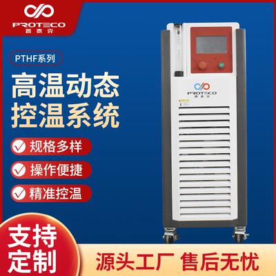 高温动态控温系统-PTHF系列水冷式高低温一体机加热制冷循环设备