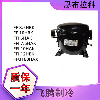 原装恩布拉科R134a压缩机