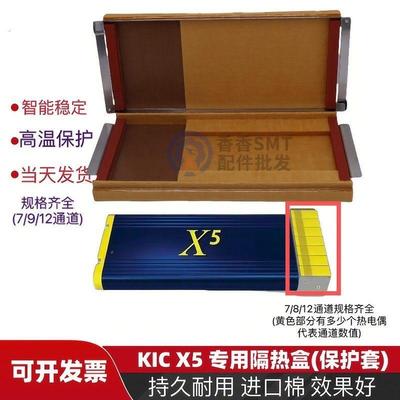 KIC X5炉温测试仪隔热盒、回流焊/波峰焊测温仪7/9/12通道隔热套
