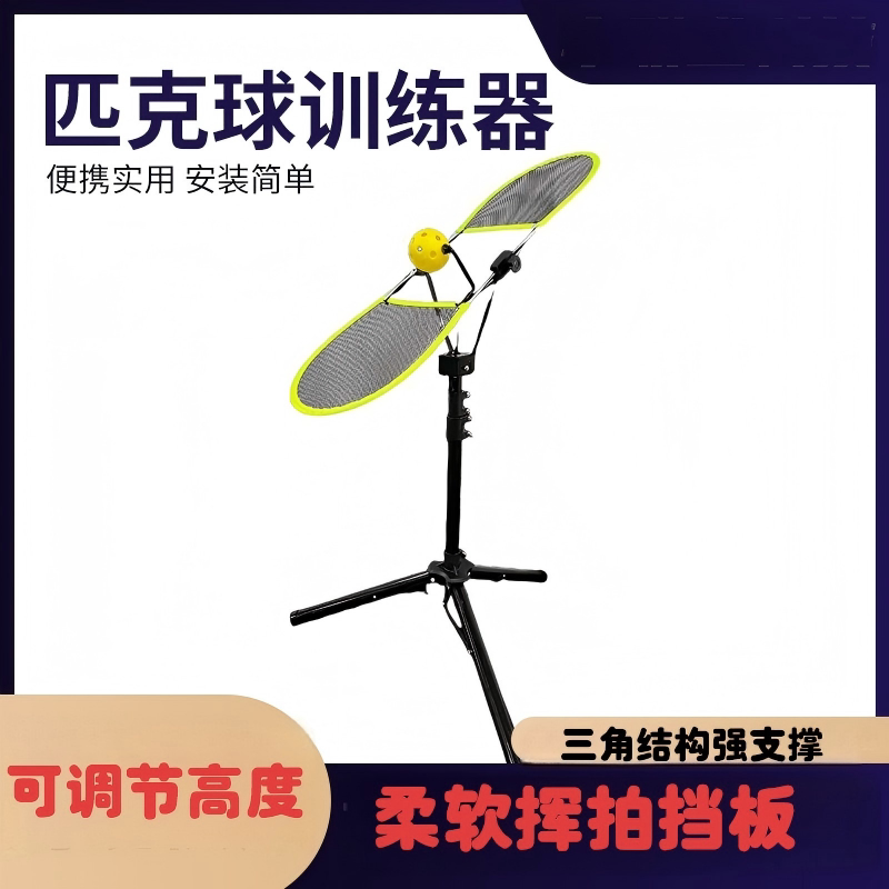 匹克球训练器网球训练设备室内外可升降便携式正手反手上旋练习
